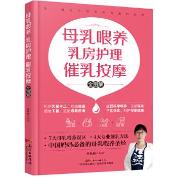 母乳喂养 乳房护理 催乳按摩 全图解【好书，下单速发】