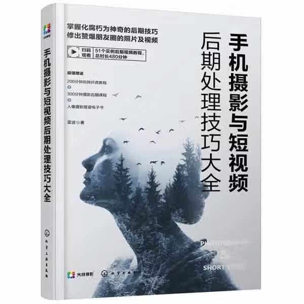 手机摄影与短视频后期处理技巧大全 雷波 化学工业出版社 9787122381019