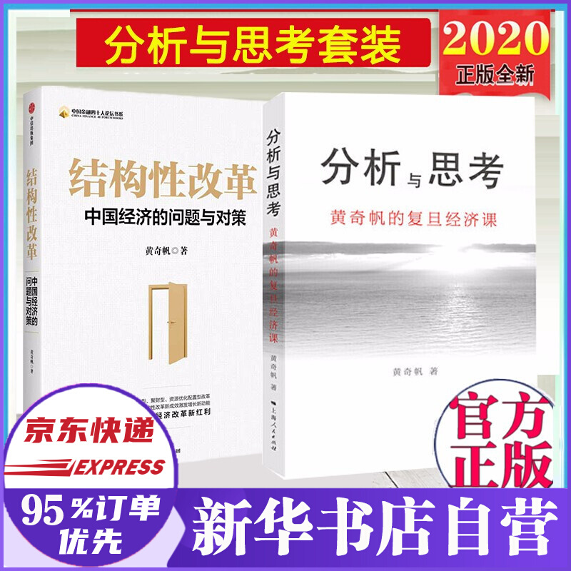 现货】气候经济与人类未来中信 分析与思考黄奇帆的复旦经济课 结构性改革:中国经济的问题与对策 全套2册 分析与思考+结构性改革