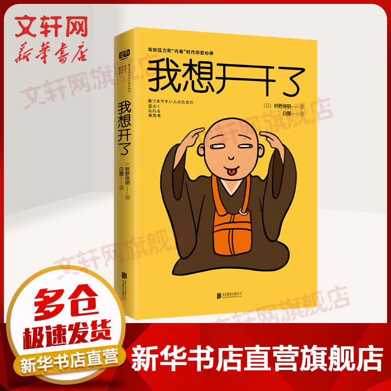 我想开了 枡野俊明 日本人气禅宗大师写给压力和“内卷”时代的宽心禅 缓解年轻人焦虑和烦恼 心理疗愈 旗舰店心理学书籍 图书
