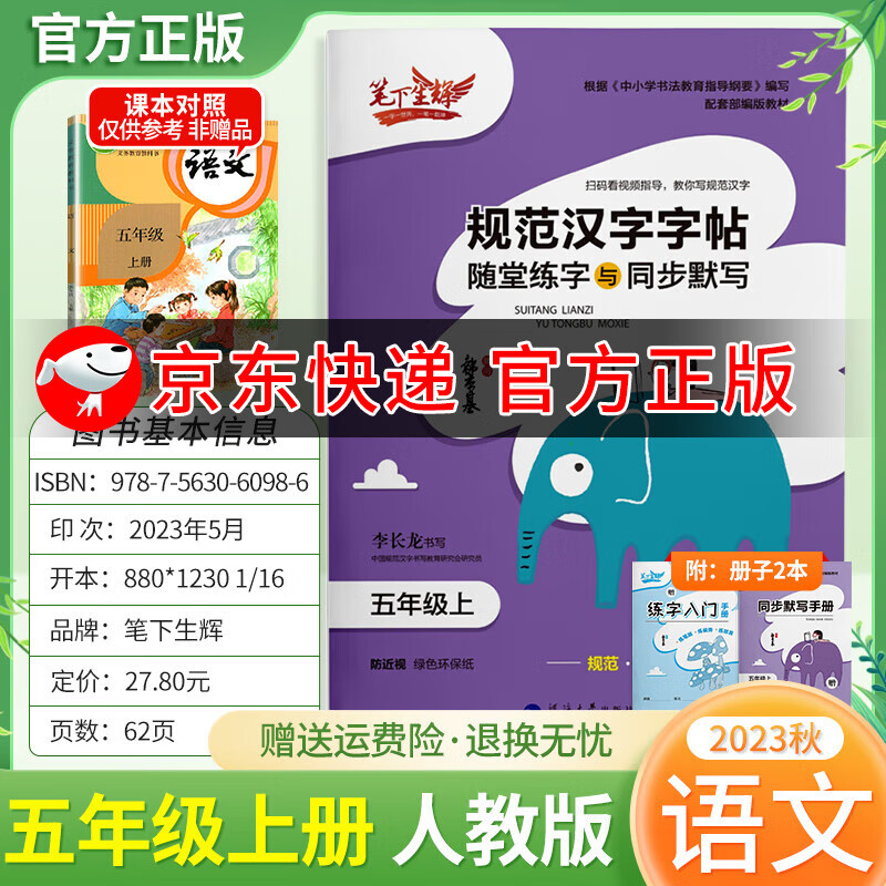 2023新版语文规范汉字字帖笔顺钢笔随堂练字与同步默写笔下生辉手册 五年级上册 人教版