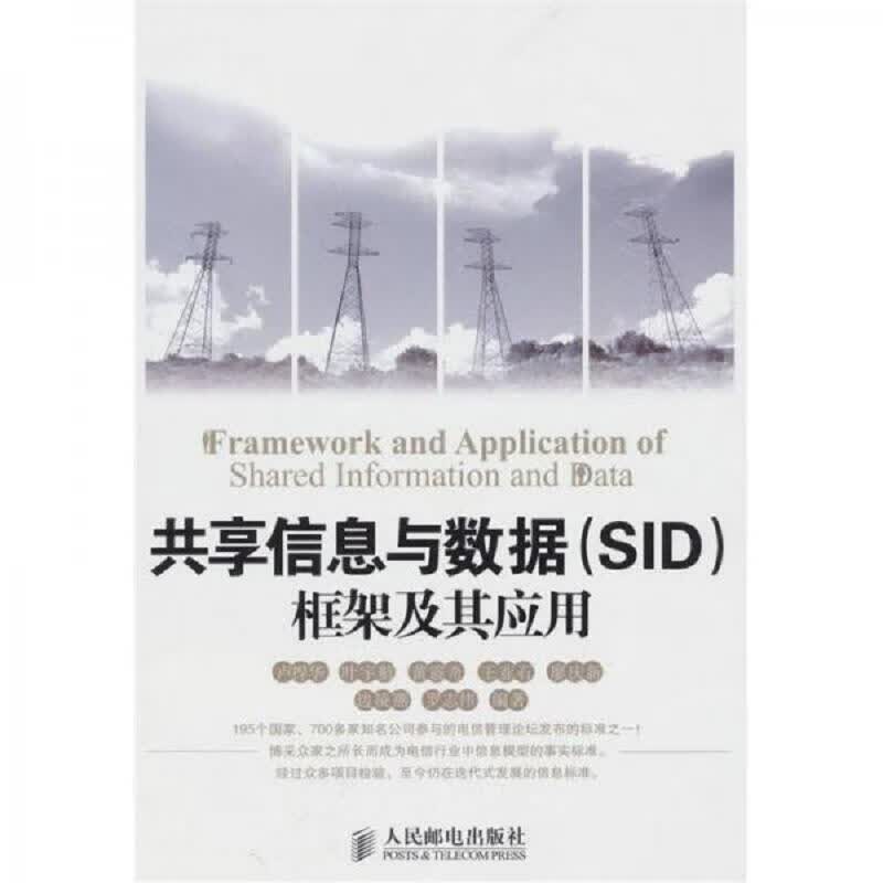 共享信息与数据(SID)框架及其应用