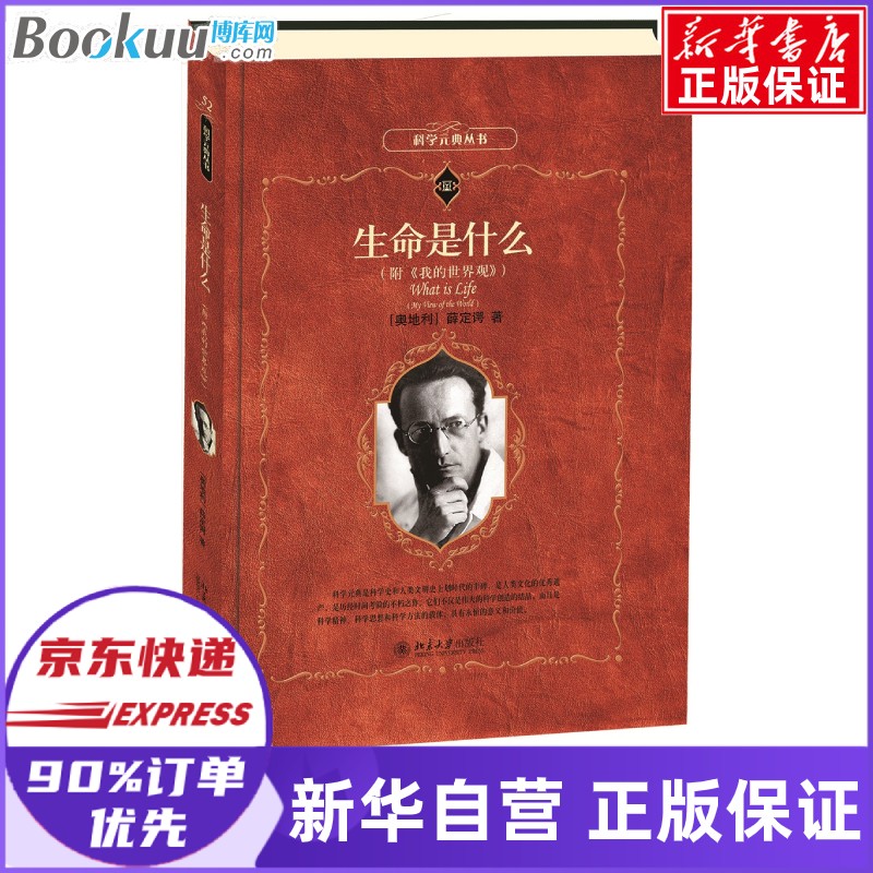 生命是什么 薛定谔 科学元典丛书 附录我的世界观 微观物理学量子力学