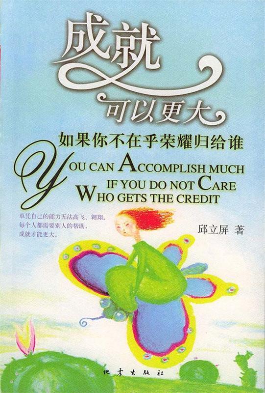成就可以更大 邱立屏【书】
