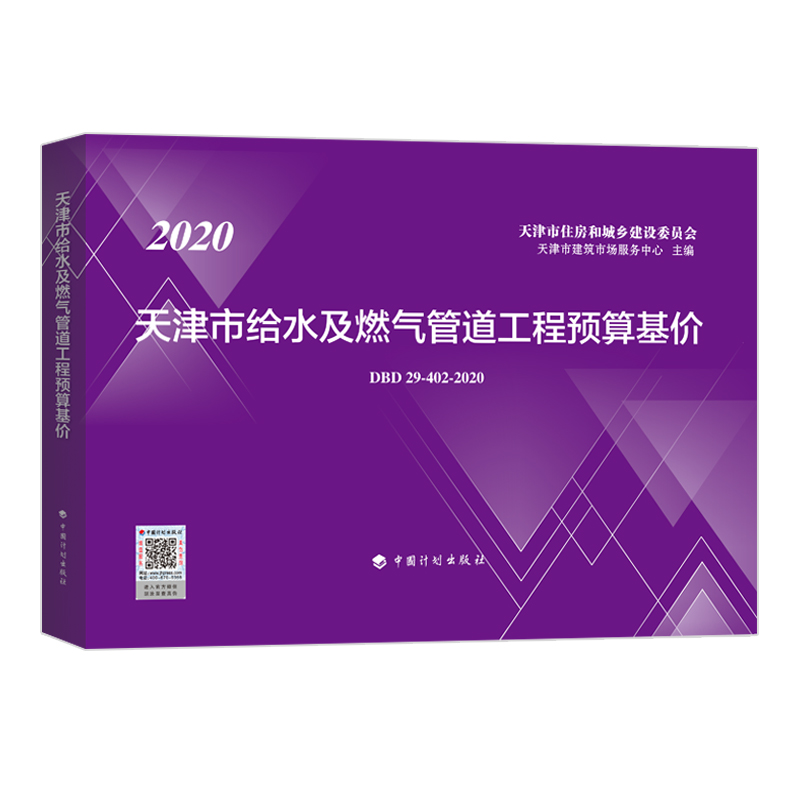 2020 新版 天津市给水及燃气管道工程预算基价 中国建筑工业出版社