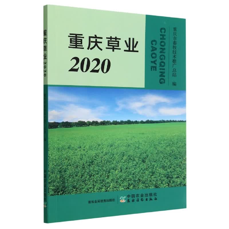 重庆草业2020