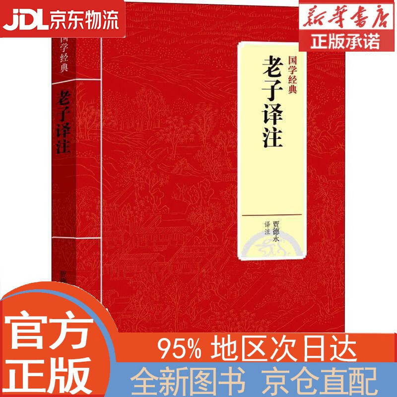 【全新畅销书籍】国学经典：老子译注