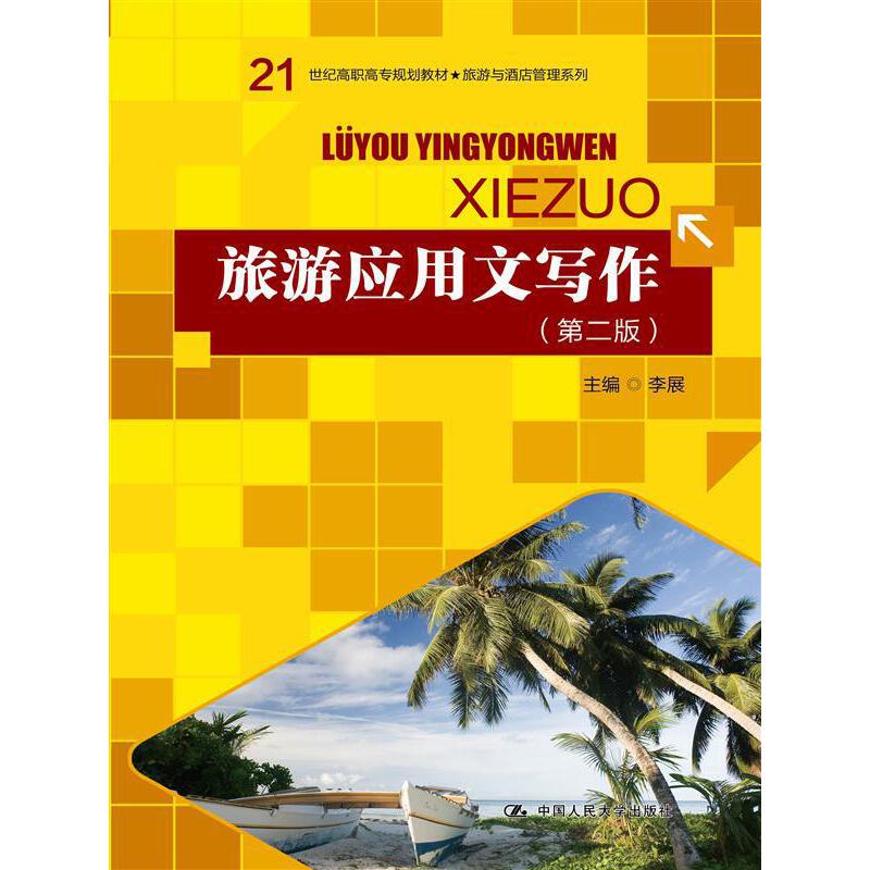 旅游应用文写作第二