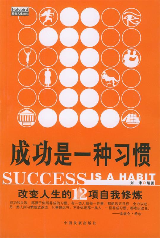 成功是一种习惯:改变人生的12项自我修炼【，放心购买】
