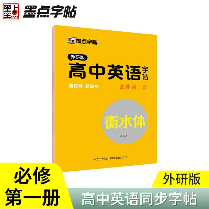 墨点字帖 外研版必修第一册高中生英语同步字帖2023新教材衡水体单词语法练习临摹字帖