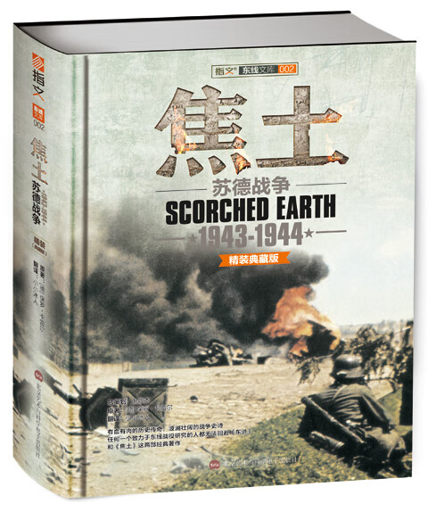 焦土 苏德战争(1943 1944) 保罗•卡雷尔【好书，下单速发】