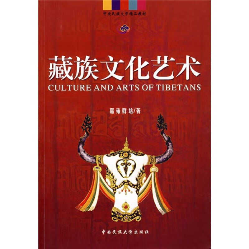 藏族文化艺术【特惠】