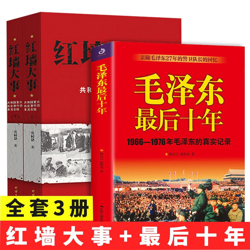 毛泽东传 中共中央文献 插图全译本珍藏版迪克威尔逊中国名人传记历史人物传记书籍政治军事读物党政书籍初高中生成人均可 毛泽东最后十年+红墙大事全3册