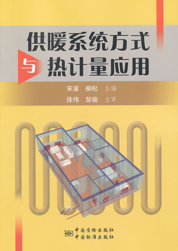 供暖系统方式与热计量应用 宋波 柳松主编 中国标准出版社 宋波、柳松【好书，下单速发】
