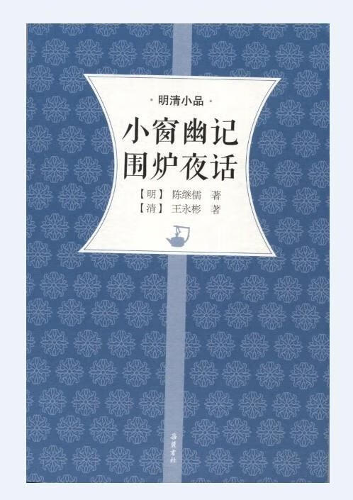 小窗幽记 围炉夜话【好书，下单速发】