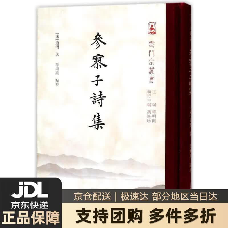 【 送货上门】参寥子诗集