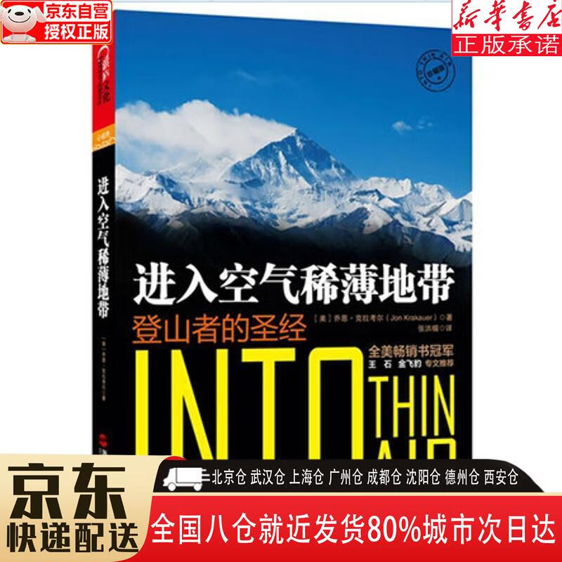 【全新】进入空气稀薄地带：登山者的（珍藏版） [美]乔恩·克拉考尔（Jon Krakauer） 浙江人民出版