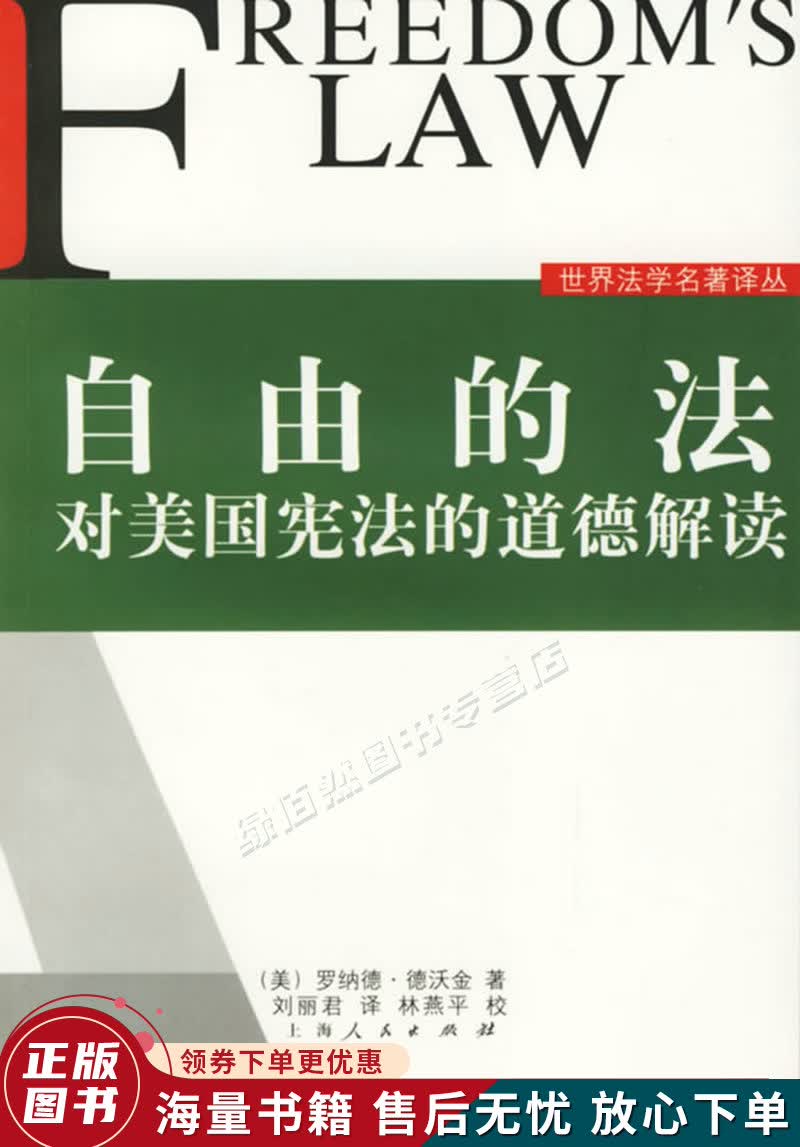 自由的法：对美国宪法的道德解读