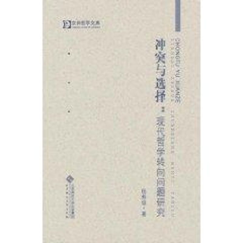 冲突与选择-现代哲学转向问题研究