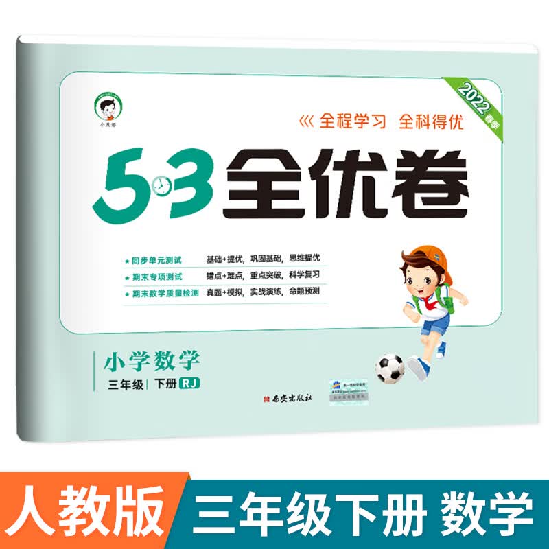 2023年春季新版 53全优卷三年级下册三年级语文数学英语试卷测试卷全套同步训练人教版小学练习册卷子5.3五三 2022版】数学人教版 三年级下