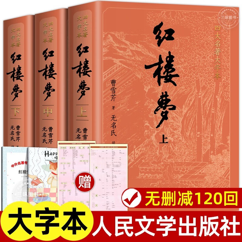 上下全2册 红楼梦著 人民文学出版社 完整版无删减带注释 高中阅读高中版初中生小学生版青少年版白 红楼梦大字本 上中下3册人民文学 出版社