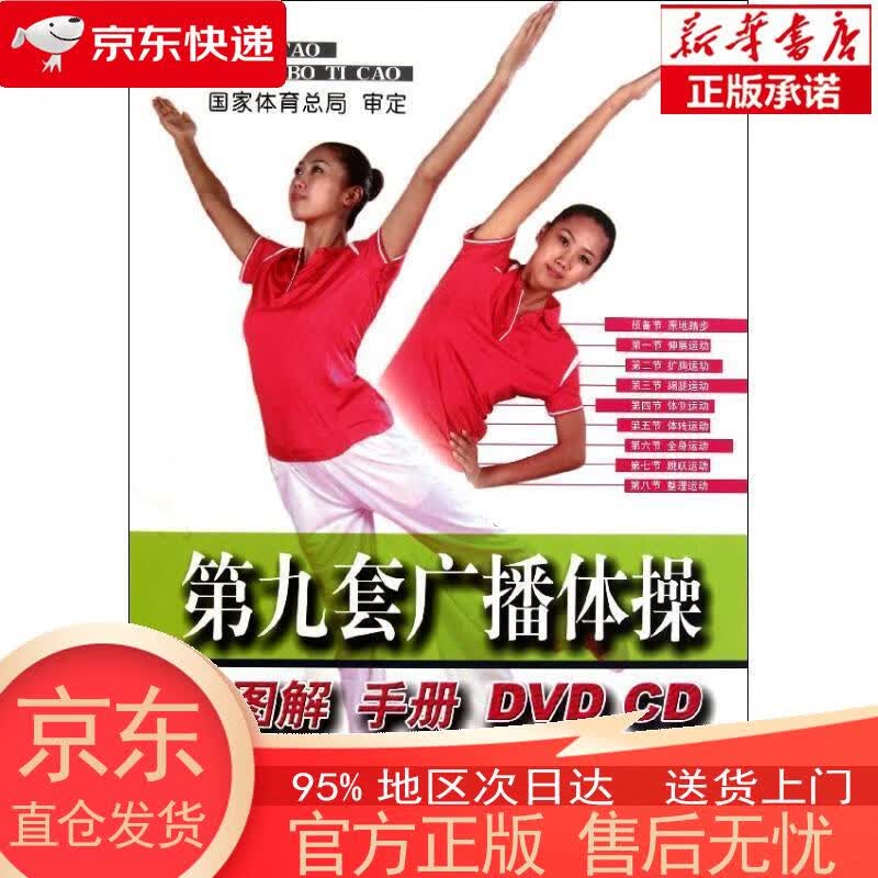 【全新速发】第九套广播体操图解手册（附DVD光盘2张） 国家体育总局 人民体育出版社