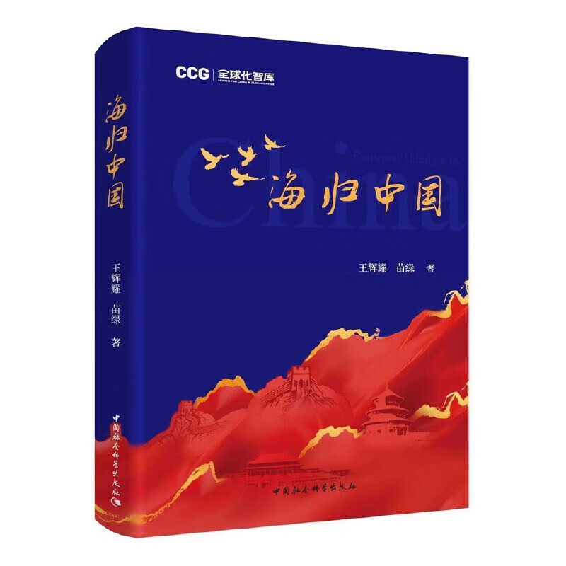 海归中国   王辉耀，苗绿 著   中国社会科学