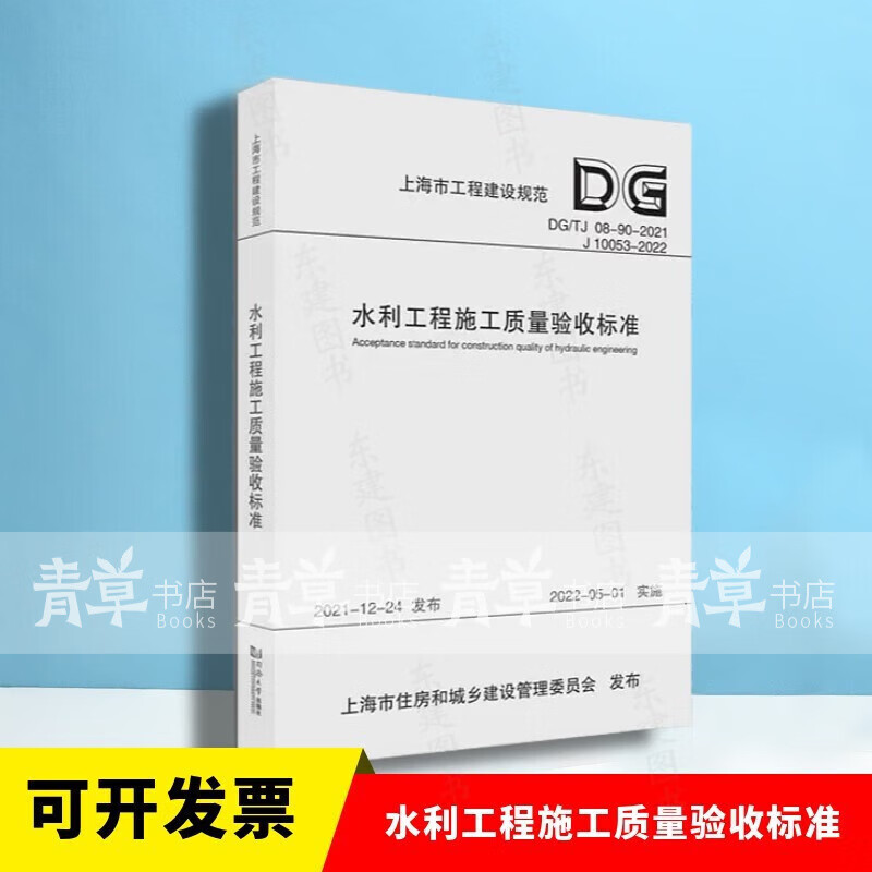 DG\\\/TJ08-90-2021水利工程施工质量验收标准（上海市工程建设规范）替代水利工程施工质量检验与评定标准DG\\\/TJ08-90-2014