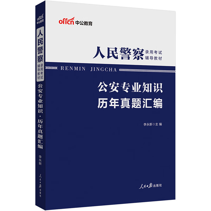 中公教育2023人民警察录用考试教材：公安知识历年真题汇编