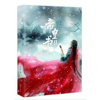 帝皇书2 zb 湖北 长江出版社