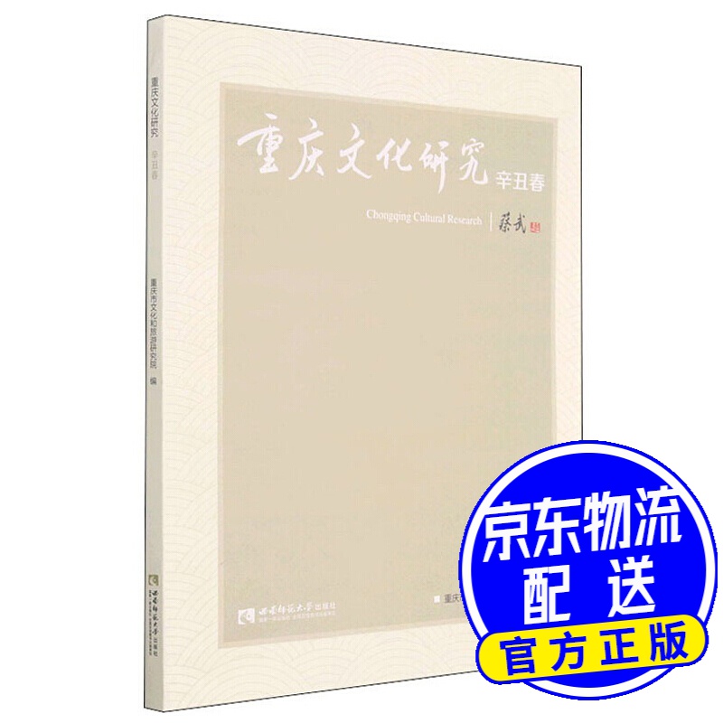 重庆文化研究(辛丑春)