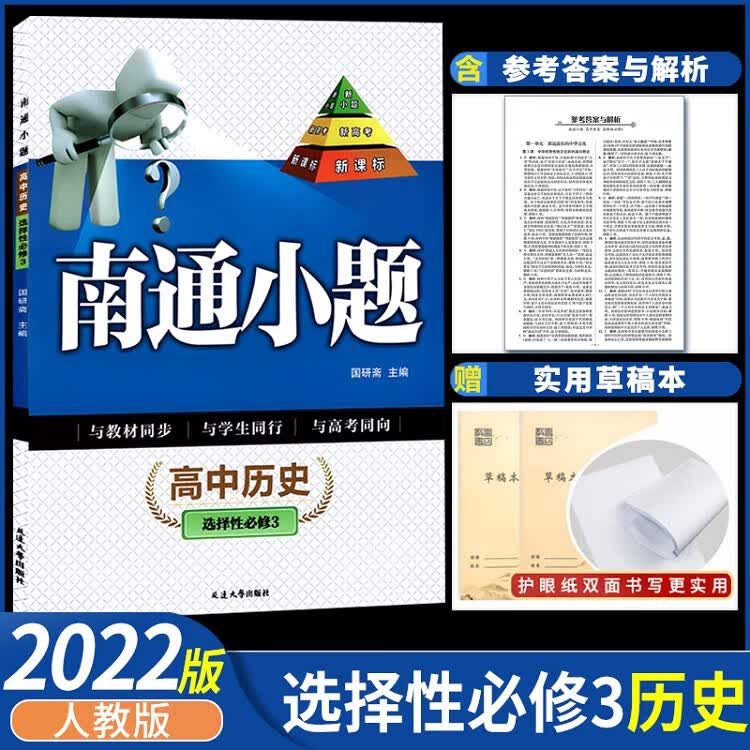 2022南通小题高中化学选择性必修第三册苏教版有机化学基础高二下选修3同步教材随堂练习与单元测试一课一练 高中历史选择性必修第三册【苏教版】