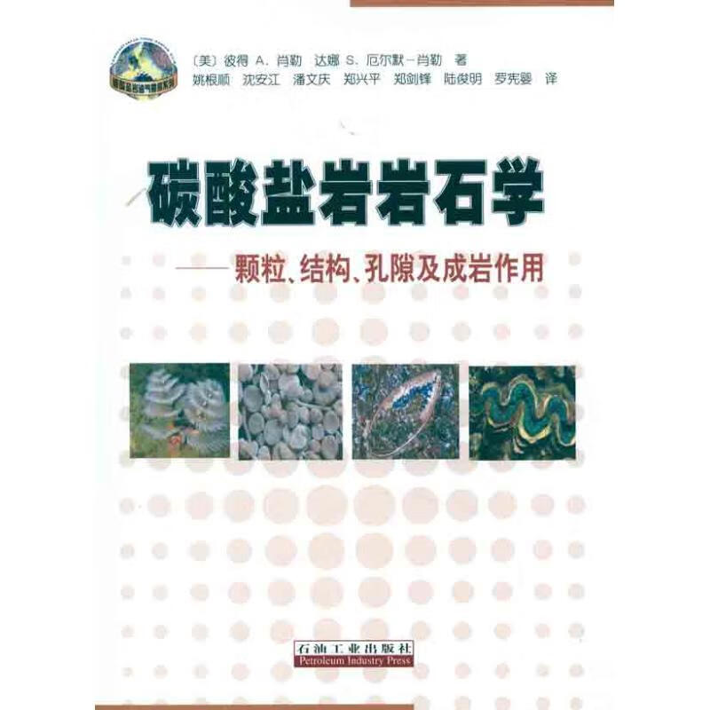 碳酸盐岩岩石学：颗粒.结构.孔隙及成岩作用