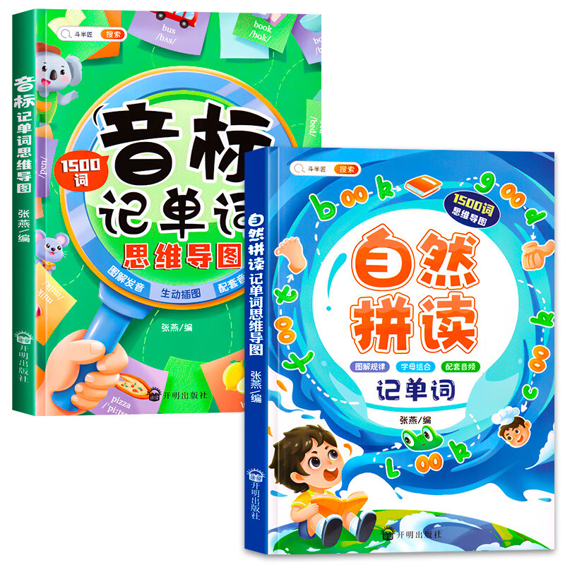 小学自然拼读记单词思维导图英语音标和发音规则表组合阶段教材课程少儿学音标快速三年级入门零基础音节学习 【自然拼读记单词+音标记单词】 小学通用