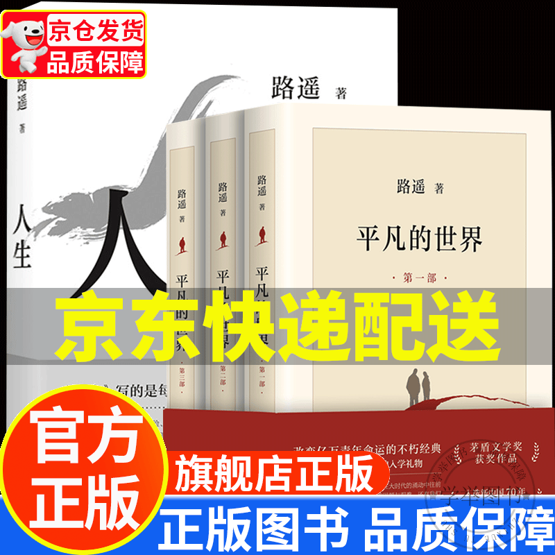 【旗舰店】平凡的世界 全三册 路遥著  茅盾文学奖获奖作品现代小说书籍 北京十月文艺出版社 平凡的世界+人生 路遥 著全4册