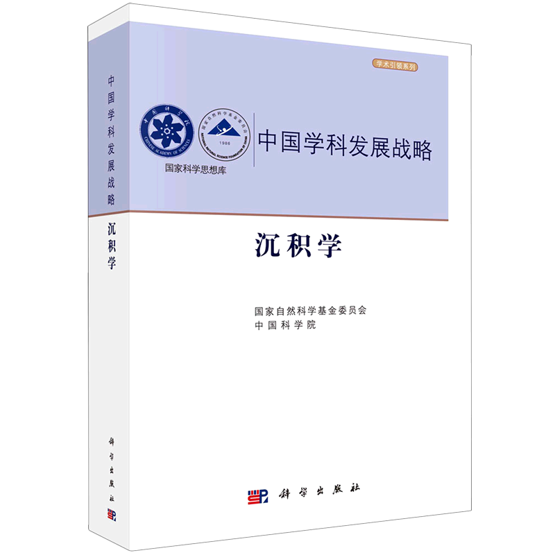 中国学科发展战略(沉积学)/学术引领系列/国家科学思想库
