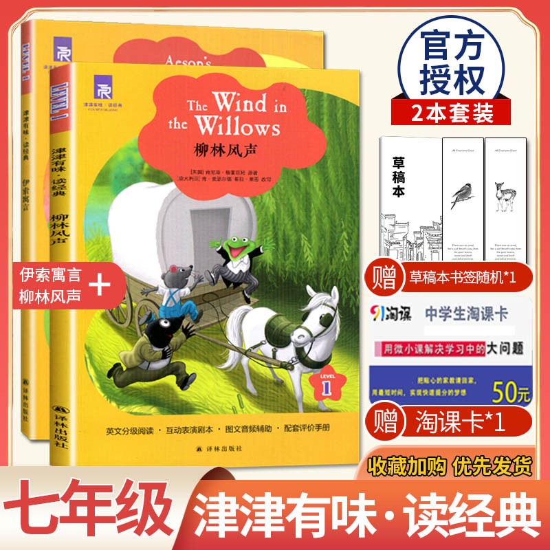 【科目自选】津津有味读经典 LEVEL1 七年级7年级初一英文版 英语分级阅读初中生教辅畅销书籍 【2本套装】伊索寓言+柳林风声