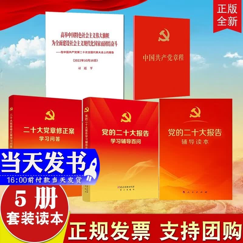 现货5本合集2022新版 中国共产党章程+党的二十大报告辅导读本+党的二十大报告学习辅导百问+二十大党章修正案学习问答+在中国共产党第二十次全国代表大会上的报告
