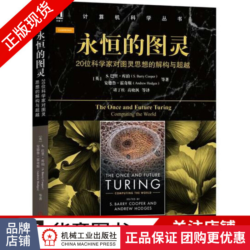 包邮 永恒的图灵：20位科学家对图灵思想的解构与超越|7891608