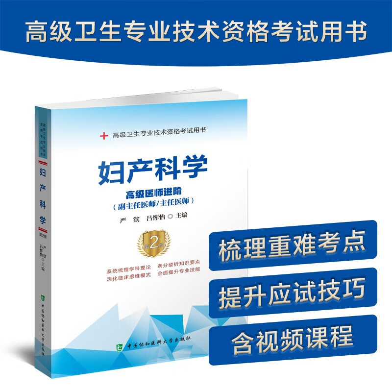 妇产科学（第2版）——高级医师进阶