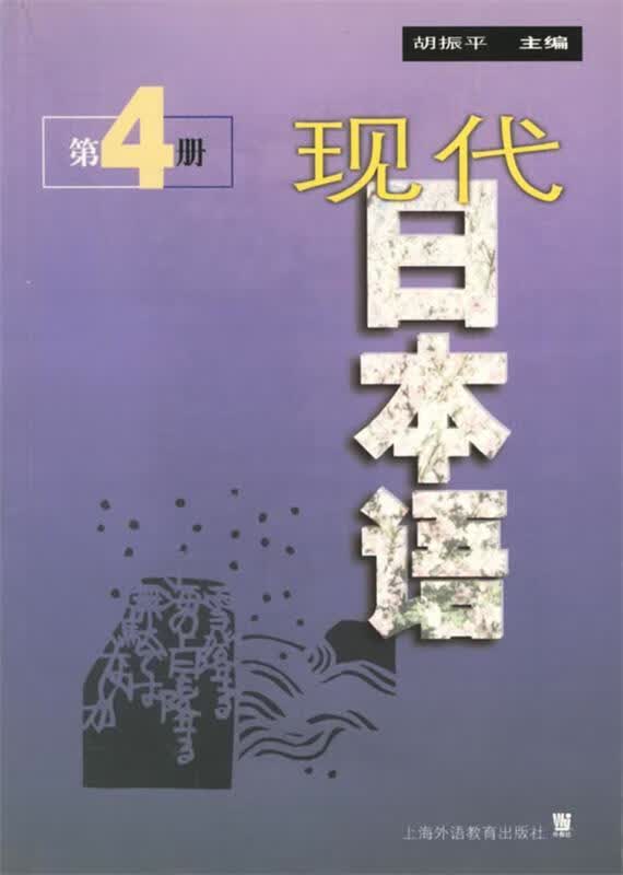现代日本语 胡振平 主编【书】