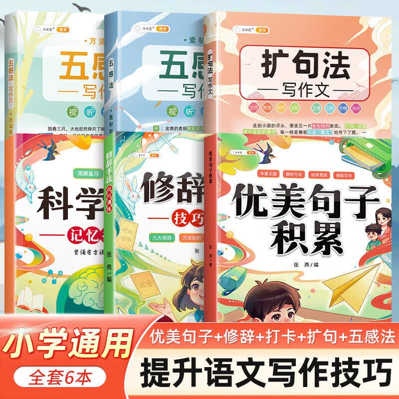 【斗半匠】新版小学生优美句子积累大全好词好句好段好篇作文书一年级二年级三年级四年级五年级六年级1-6年级通用写作素材训练 【全6册】优美句子+修辞手法+扩句法+五感法 小学通用