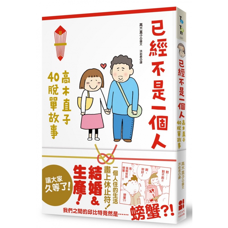 现货  原版进口图书 已经不是一个人高木直子40脱单故事 大田恒学