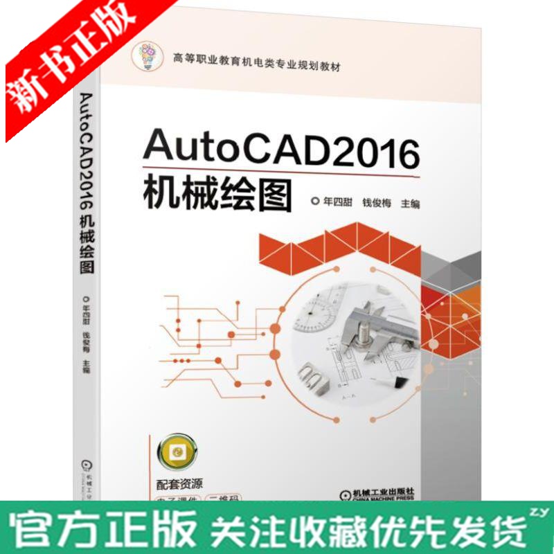 AutoCAD2016机械绘图 年四甜 钱俊梅 教程书籍 cad机械制图绘图机械设计从入门到精通教材