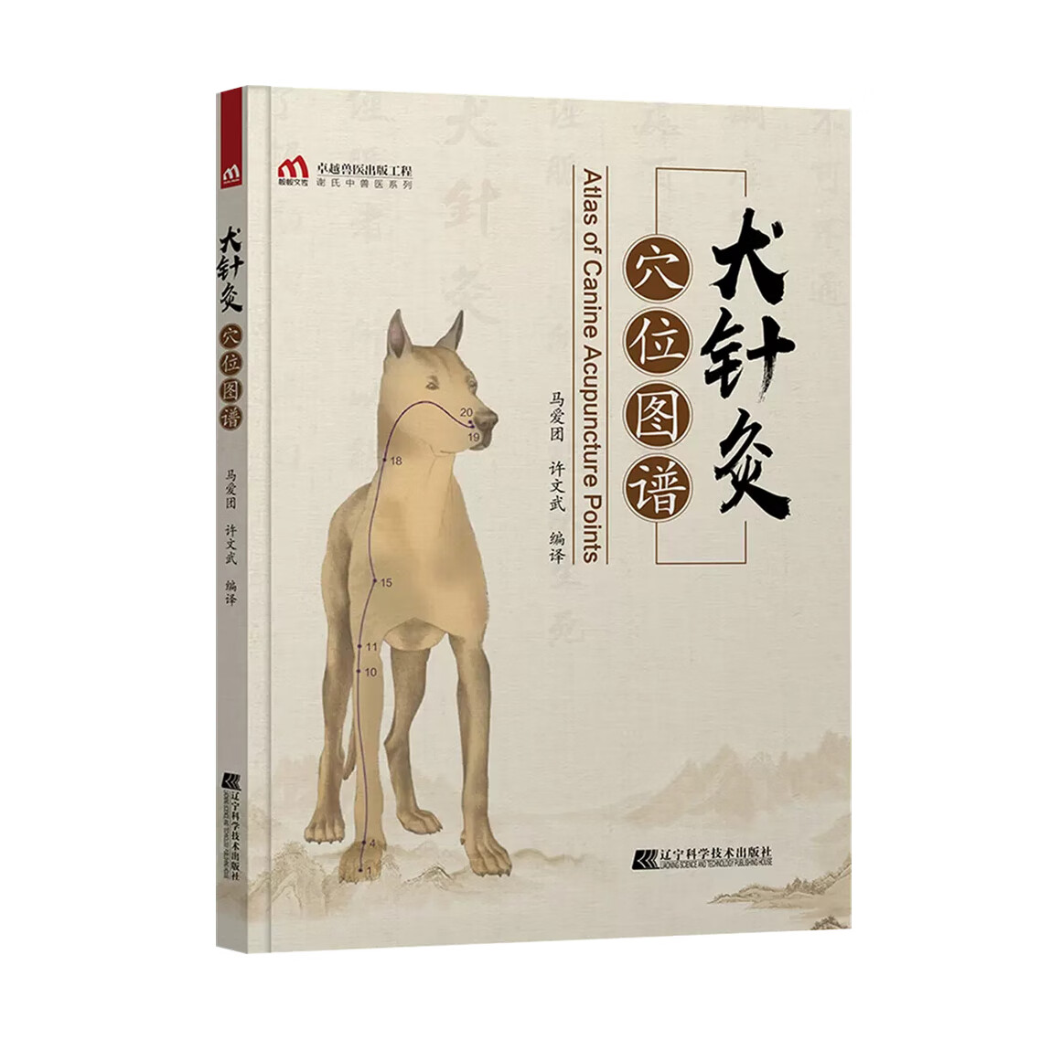 犬针灸穴位图谱中兽医针灸诊疗技术犬针灸治疗指南犬的经穴与针灸图谱犬穴位图宠物医生书小动物医学书