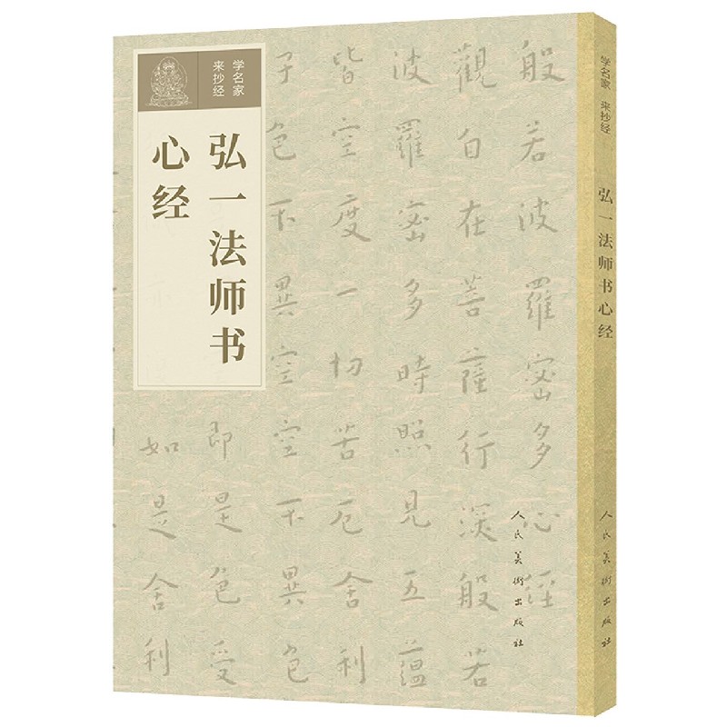 弘一法师书心经/学名家来抄经