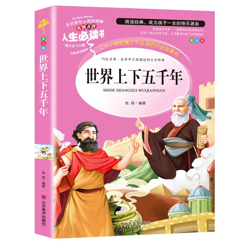 世界上下五千年 分级课外阅读青少版（无障碍阅读彩插本）名词美句 名师点评 中小学生必读书系