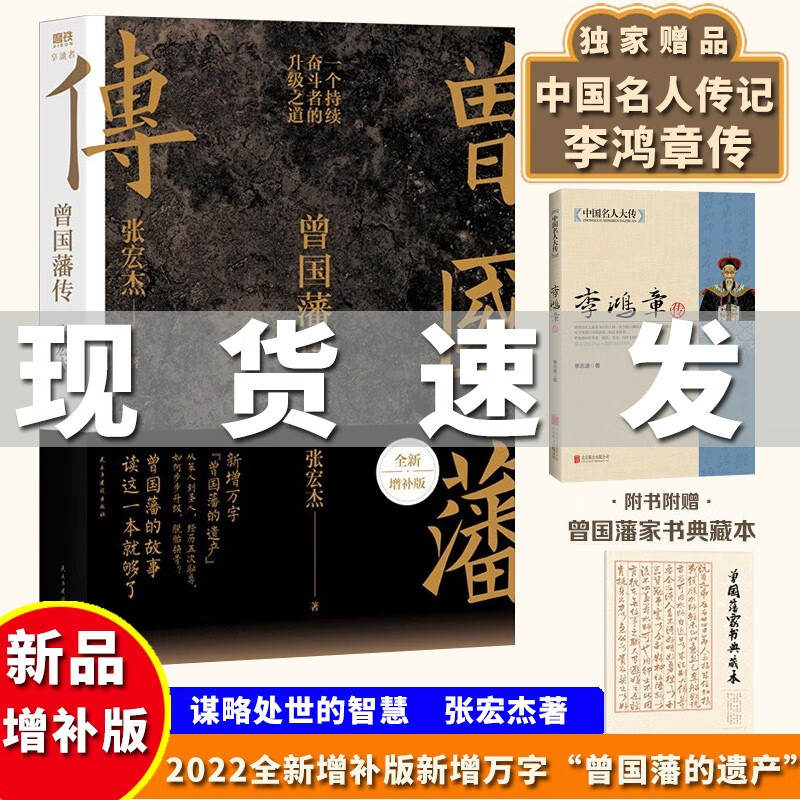 曾国藩传 张宏杰全新增补版 知名历史学者张宏杰代表作新增万字曾国藩的遗产俞敏洪马伯庸李尚龙推荐 曾国藩传【赠家书典藏版】张宏杰