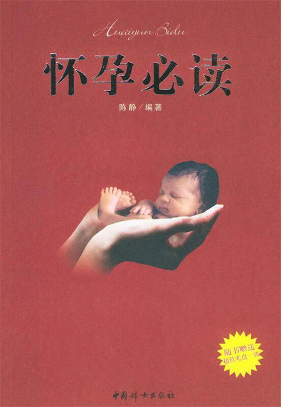 怀孕必读 陈静 编著 9787802030626