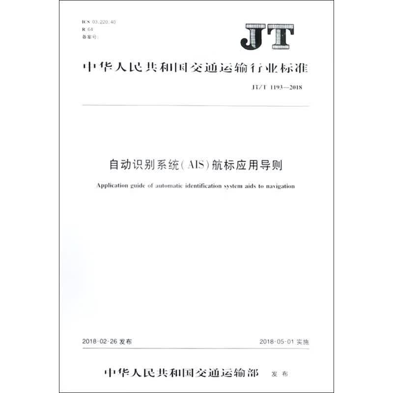自动识别系统(AIS)航标应用导则 编者:人民交通出版社股份有限公司 作 书籍